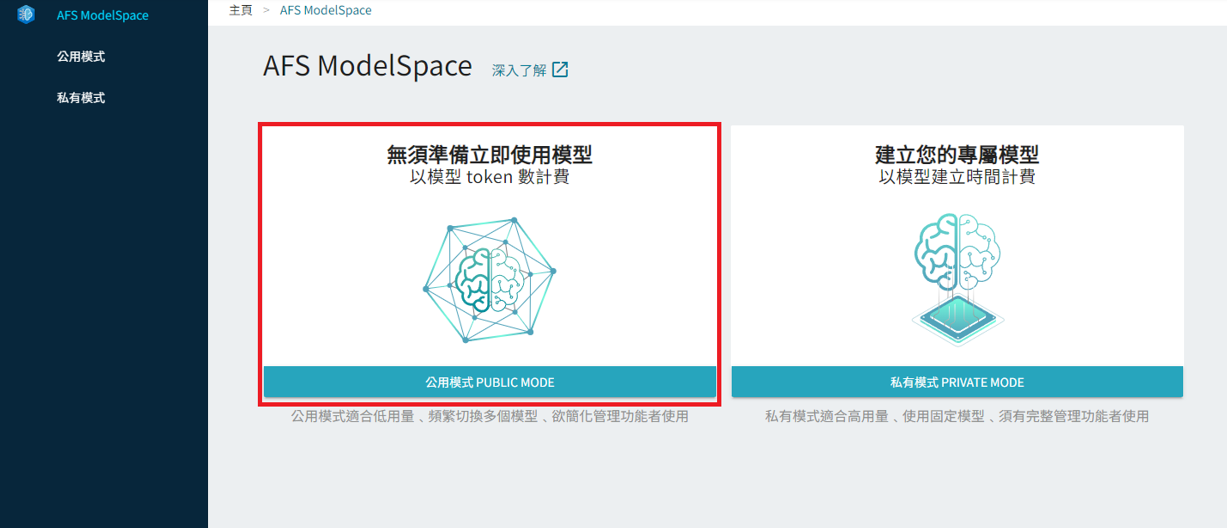 AFS ModelSpace 公用模式 | TWS
